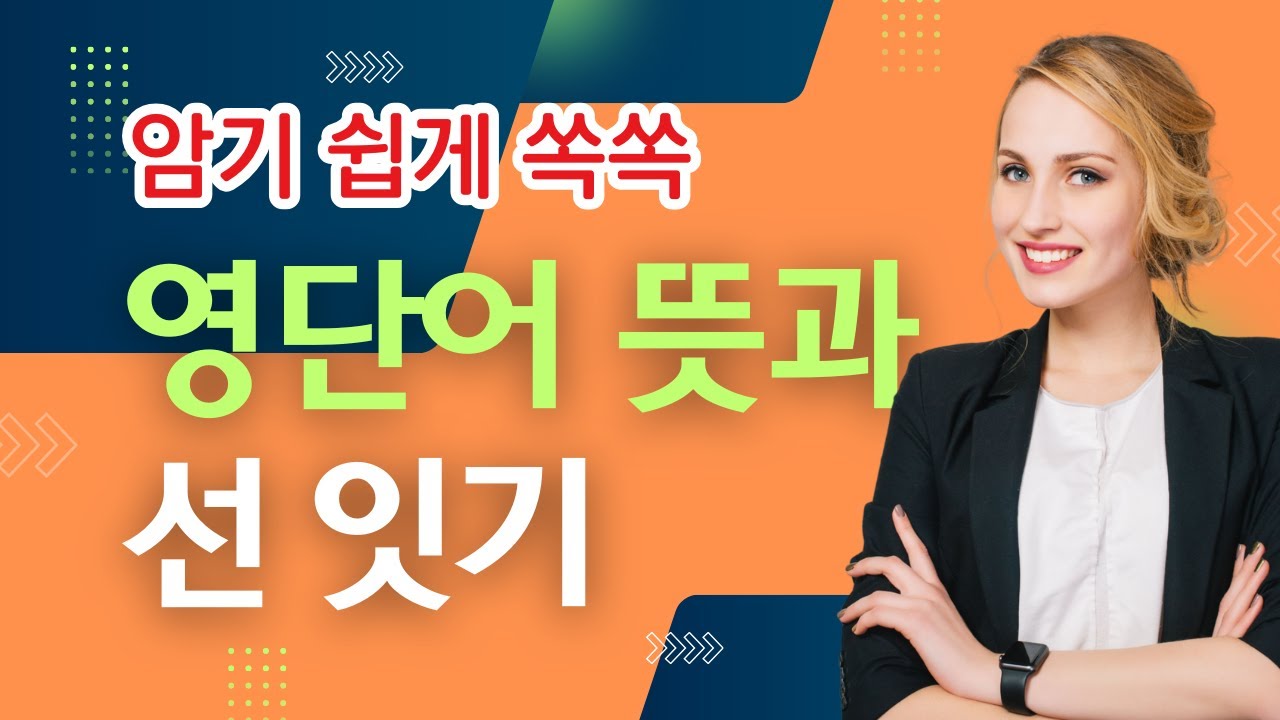 영단어와 알맞은 뜻과 선 잇기 영어 회화를 위한 필수 단어 영어 단어 습득의 빠른 길 생활 영어 단어 Youtube