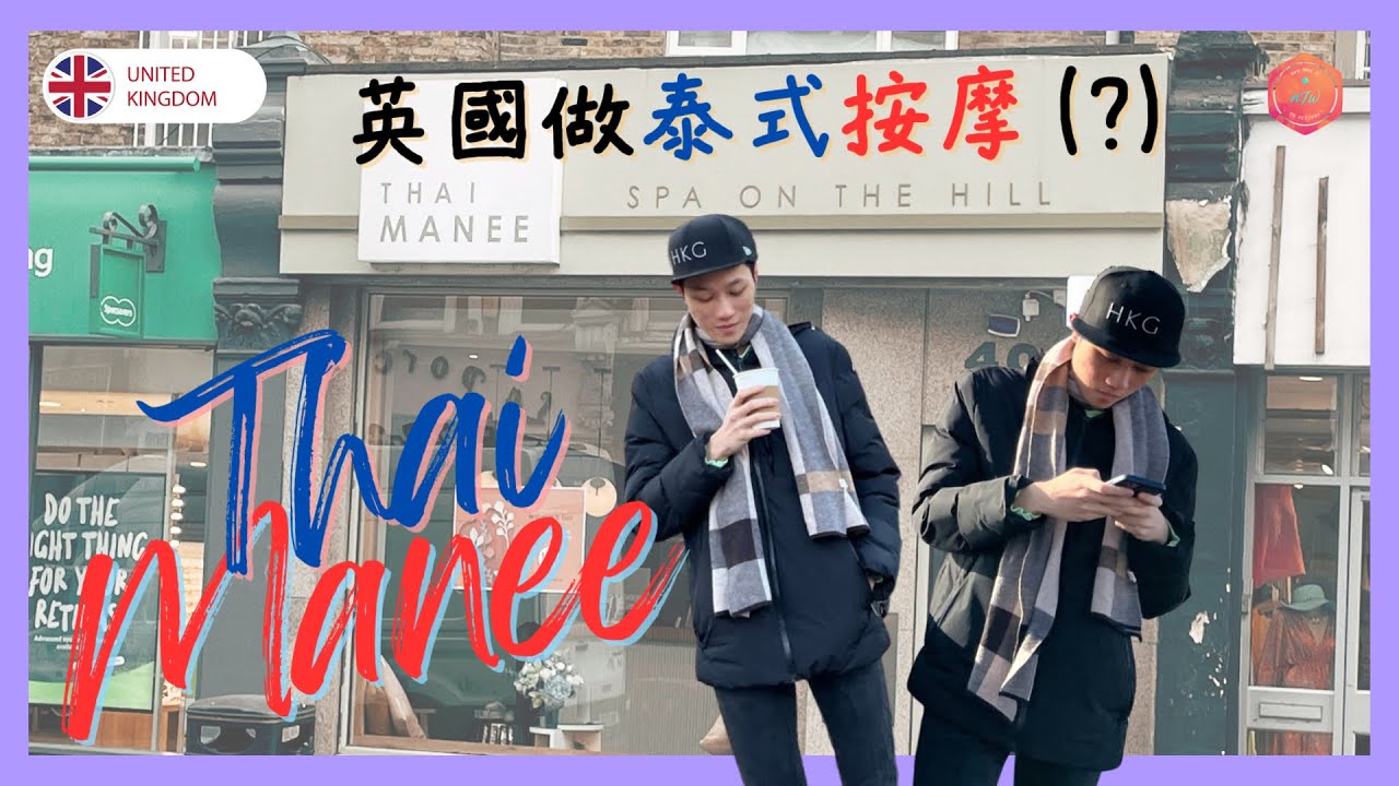 英國做泰式按摩(?) + 試用新stabilizer | DJI OSMO Mobile SE, Thai Manee Spa | 倫敦日常篇 ...