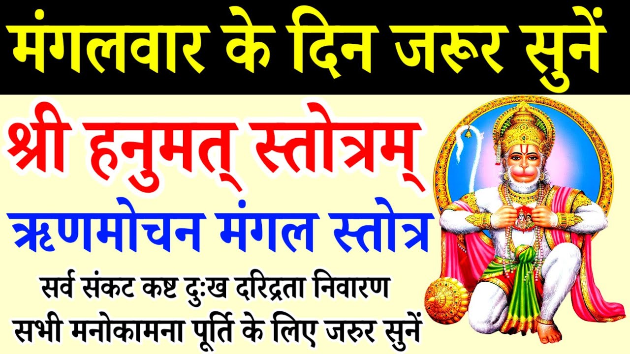 मंगलवार के दिन जरूर सुनें||श्री हनुमत स्तोत्रम्||Shri Hanumat Stotram ...