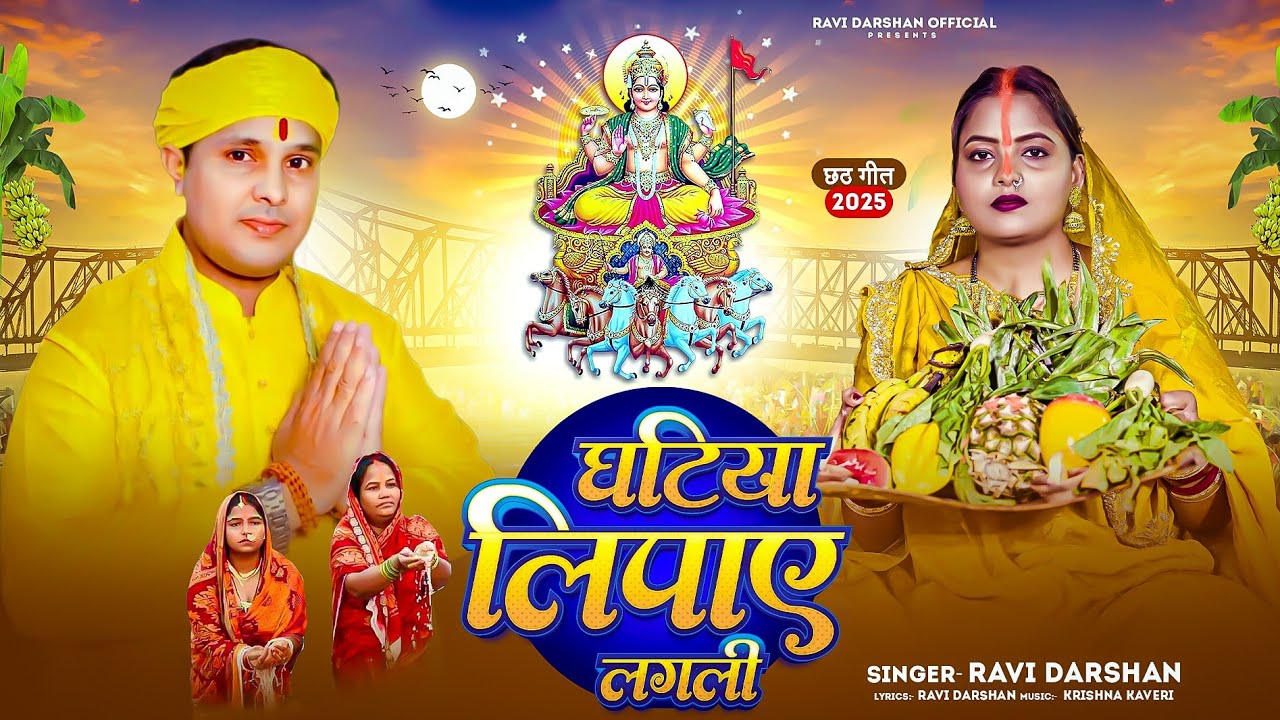 #VIDEO | #Ghatiya Lipaye Lagali | #घाटिया लिपाए लगली | #Ravi Darshan ...