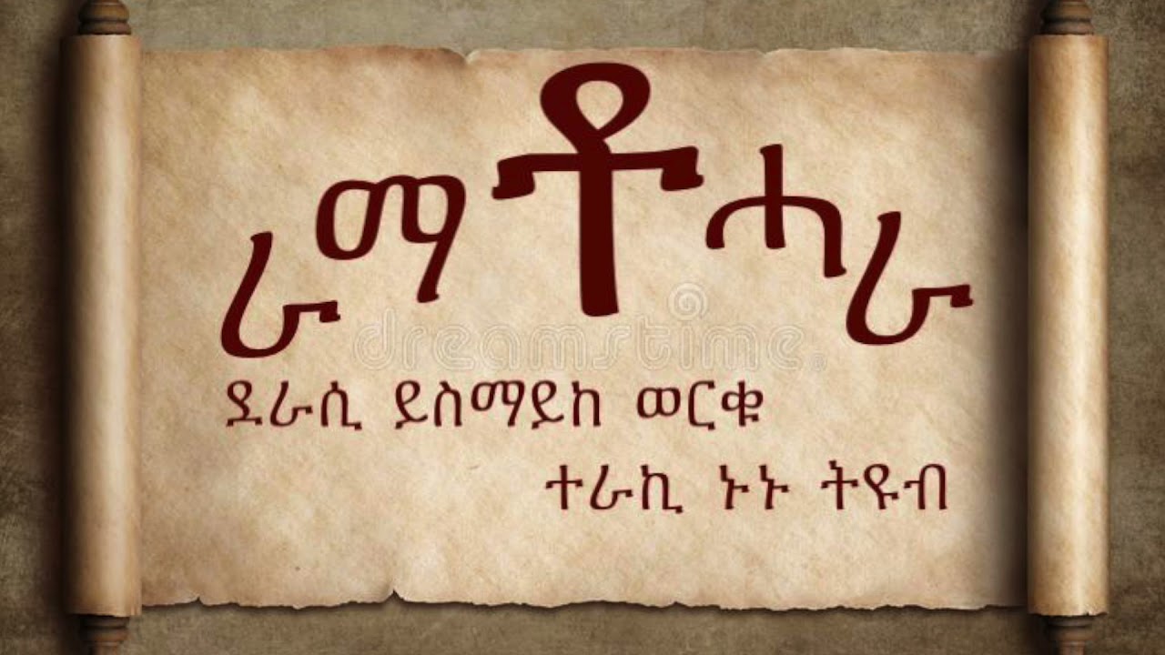 ራማቶሓራ ትረካ ክፍል 6 Ramatohara audio book part 6 - YouTube