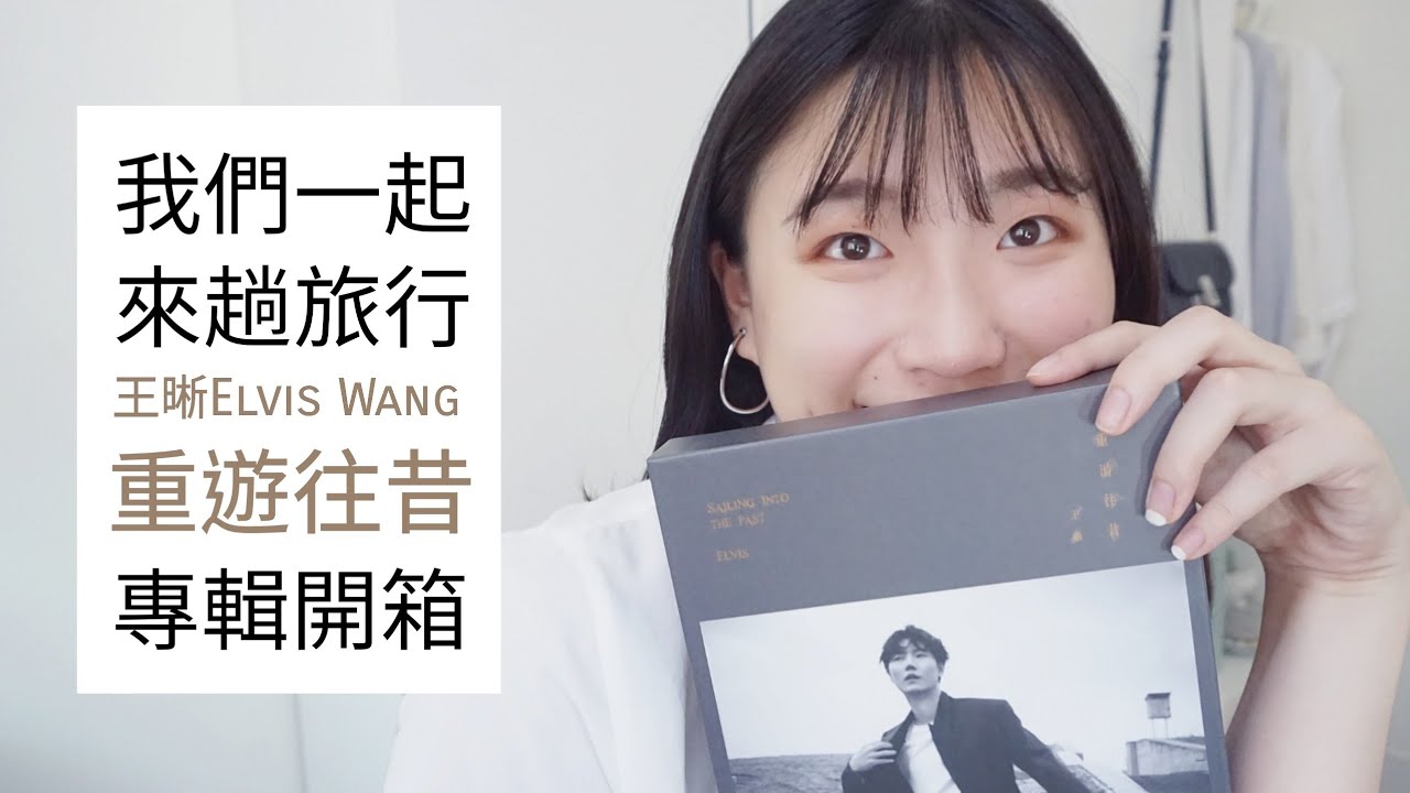 一起來趟回憶之旅 王晰-重遊往昔專輯開箱│Elvis Wang Sailing Into The Past Album UNBOXING ...