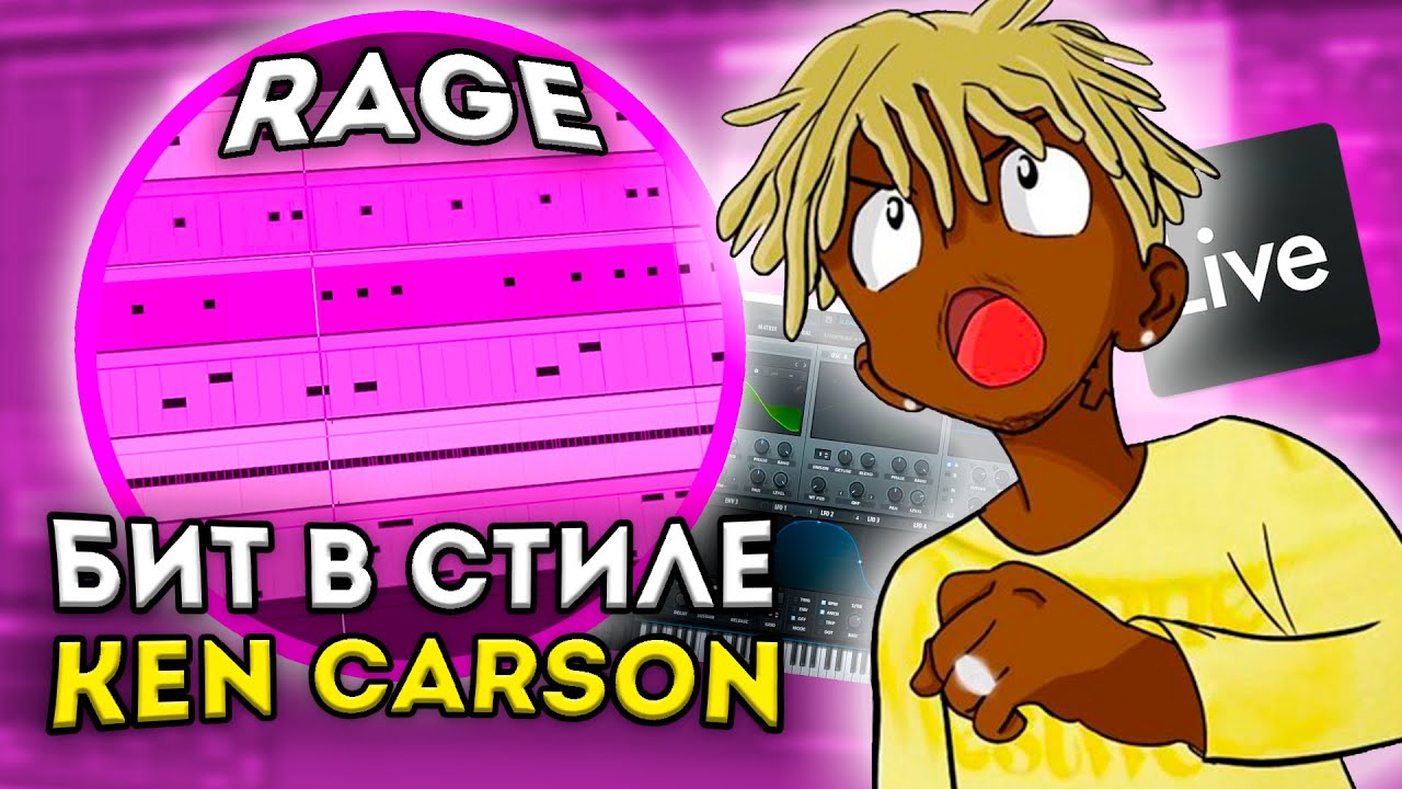 КАК СДЕЛАТЬ RAGE БИТ В СТИЛЕ KEN CARSON? БИТ в ABLETON LIVE - YouTube