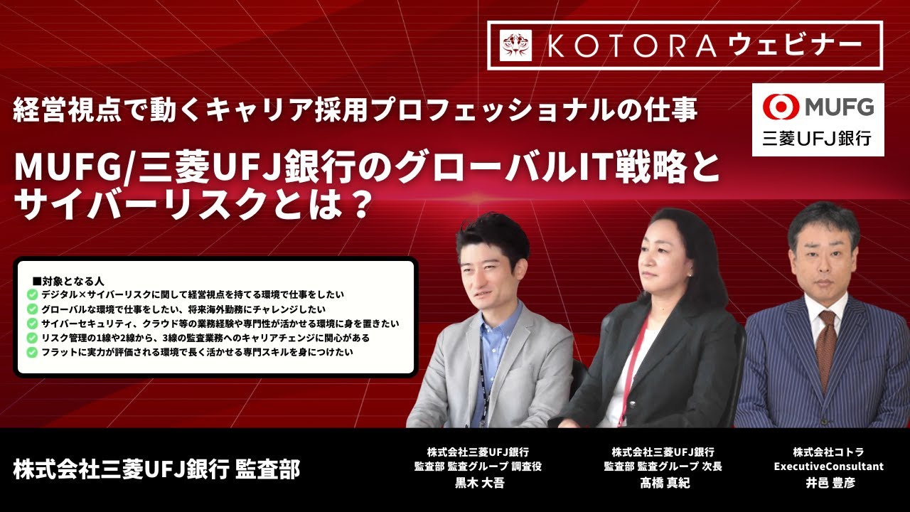 MUFG 三菱UFJ銀行のグローバルIT戦略とサイバーリスクとは〜経営視点で動くキャリア採用プロフェッショナルの仕事〜 - YouTube