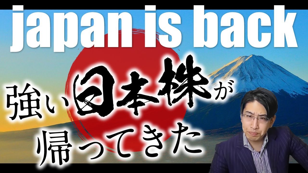 強い日本株が帰ってきた！Japan is Back!来週の投資戦略とNY市場のスタグフレーションについて。 - YouTube