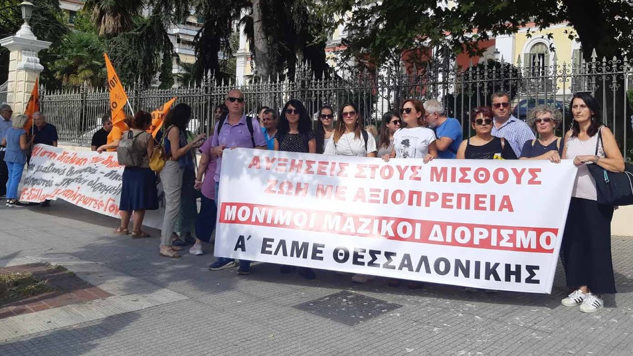 Κινητοποίηση ΕΛΜΕ Θεσσαλονίκης - YouTube