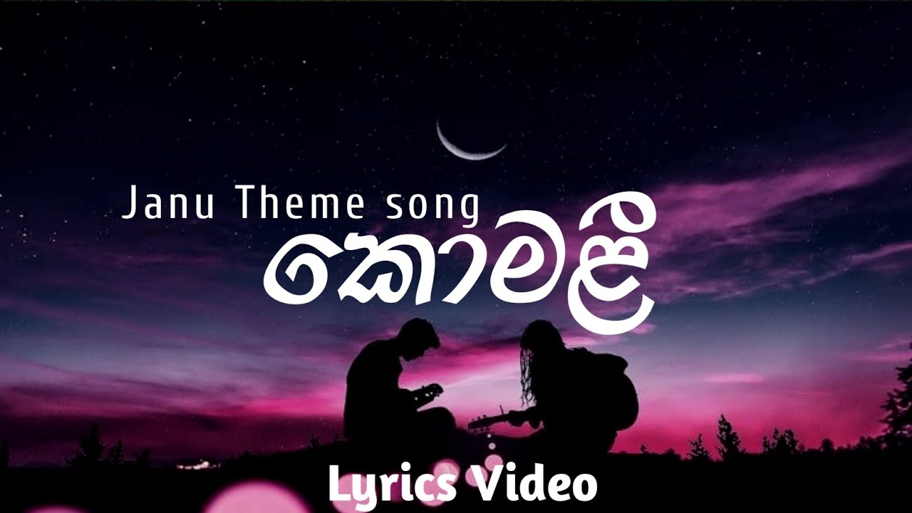 කොමළී || JANU Theme song || Lyrics - YouTube