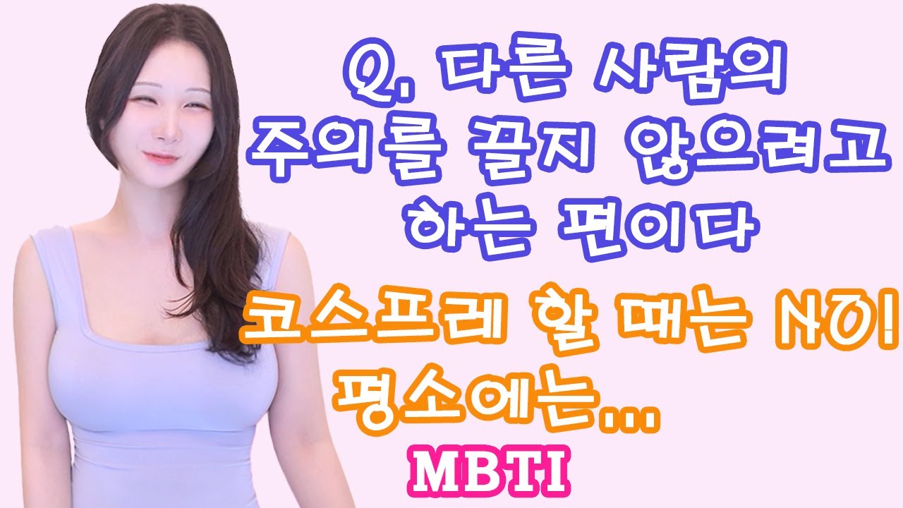 코스프레 한국 챔피언의 피도 눈물도 없는 MBTI 2023 - YouTube