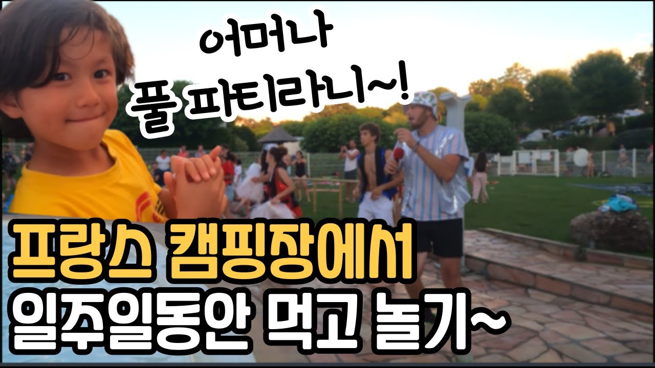 프랑스 캠핑장에서는 별 거를 다 하네요장기자랑 풀파티 그리고 프랑스식 과 한국식 다양하게 해먹는 캠핑요리