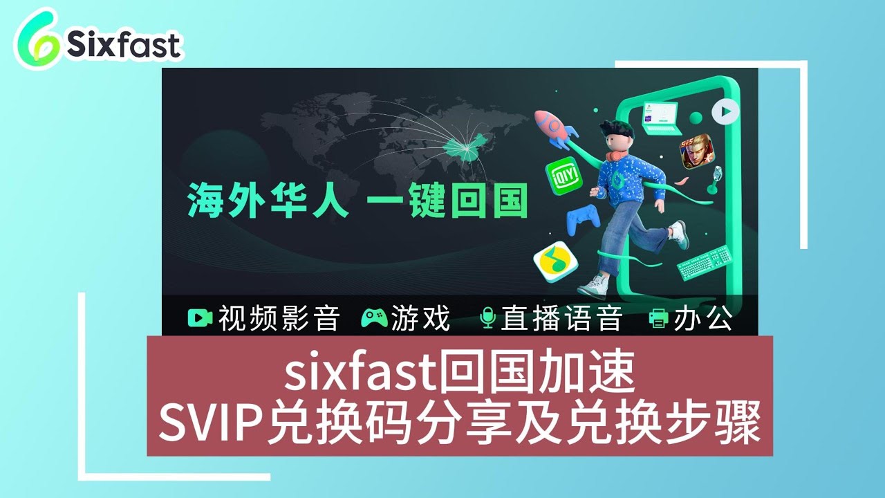 sixfast回国加速SVIP兑换码分享及兑换步骤 - YouTube