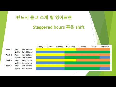 미국회사 생활하면서 반드시 듣고 쓰게 될 표현 staggered hours 혹은 shift 뜻은? #아재영어 - YouTube