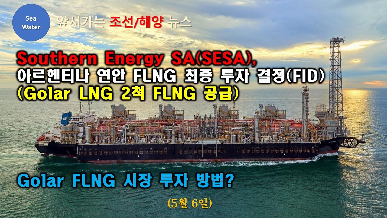 [CC:EN/한글]Southern Energy SA,아르헨티나 연안 FLNG 최종투자결정(FID)(Golar LNG 2척 ...