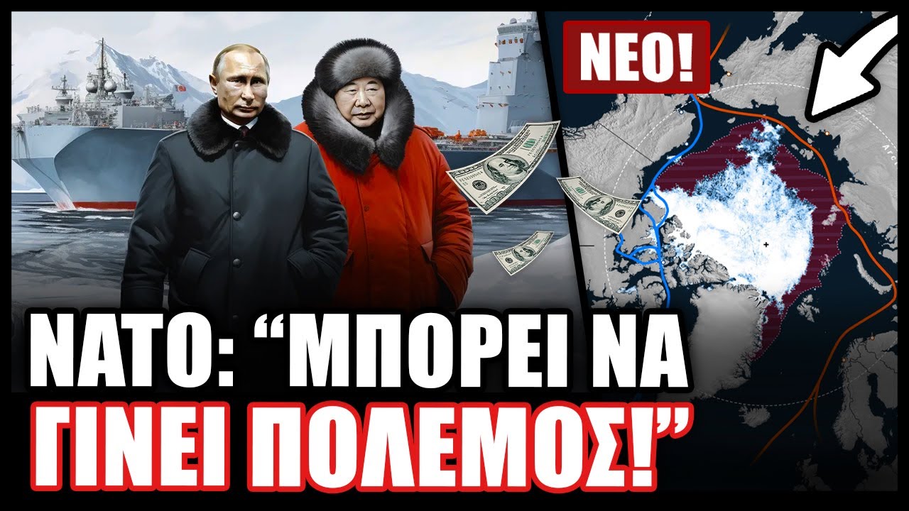 Οι Κινέζοι επενδύουν 90 δισ. στην Αρκτική για να την καπαρώσουν μαζί με ...