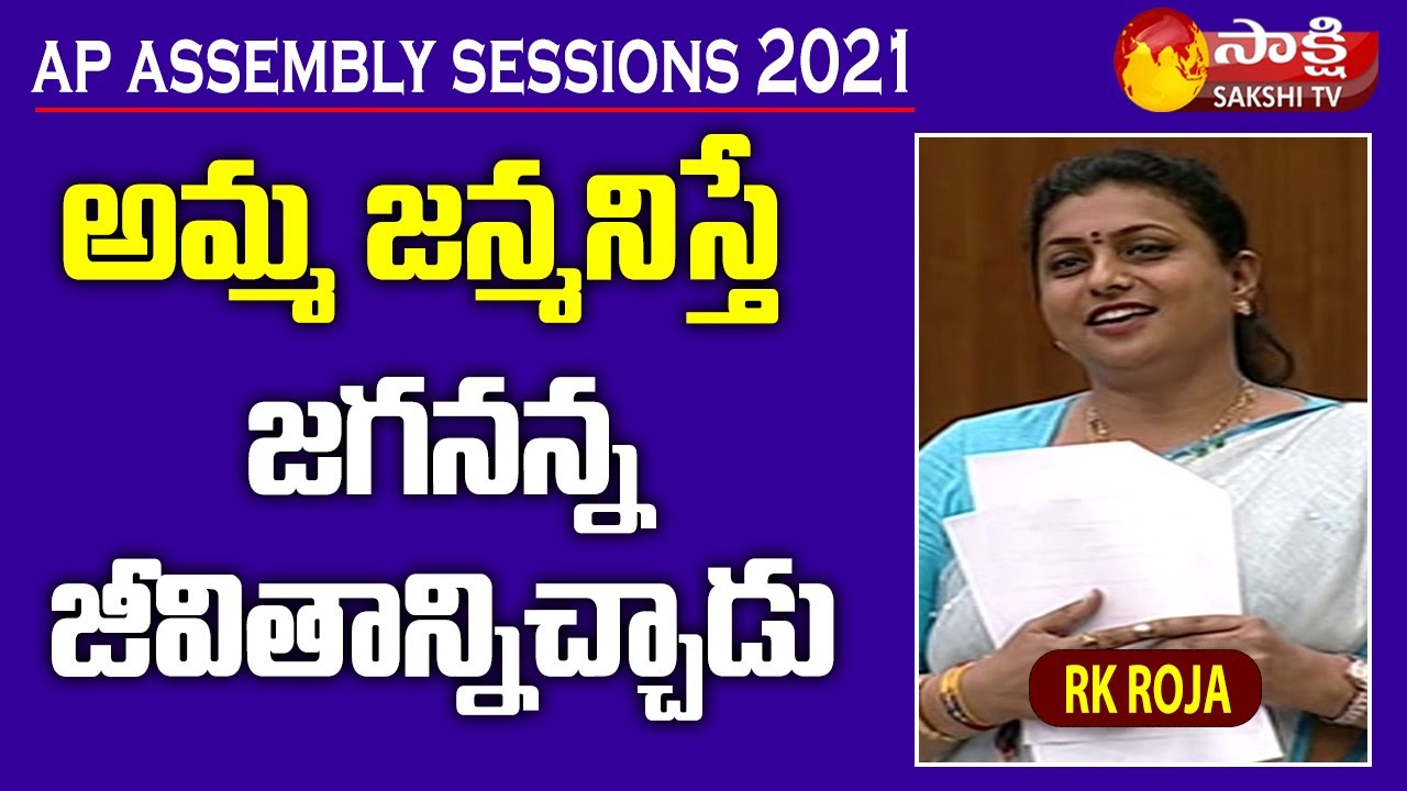 Nagari MLA RK Roja Speech in Assembly | AP Assembly Sessions 2021 ...