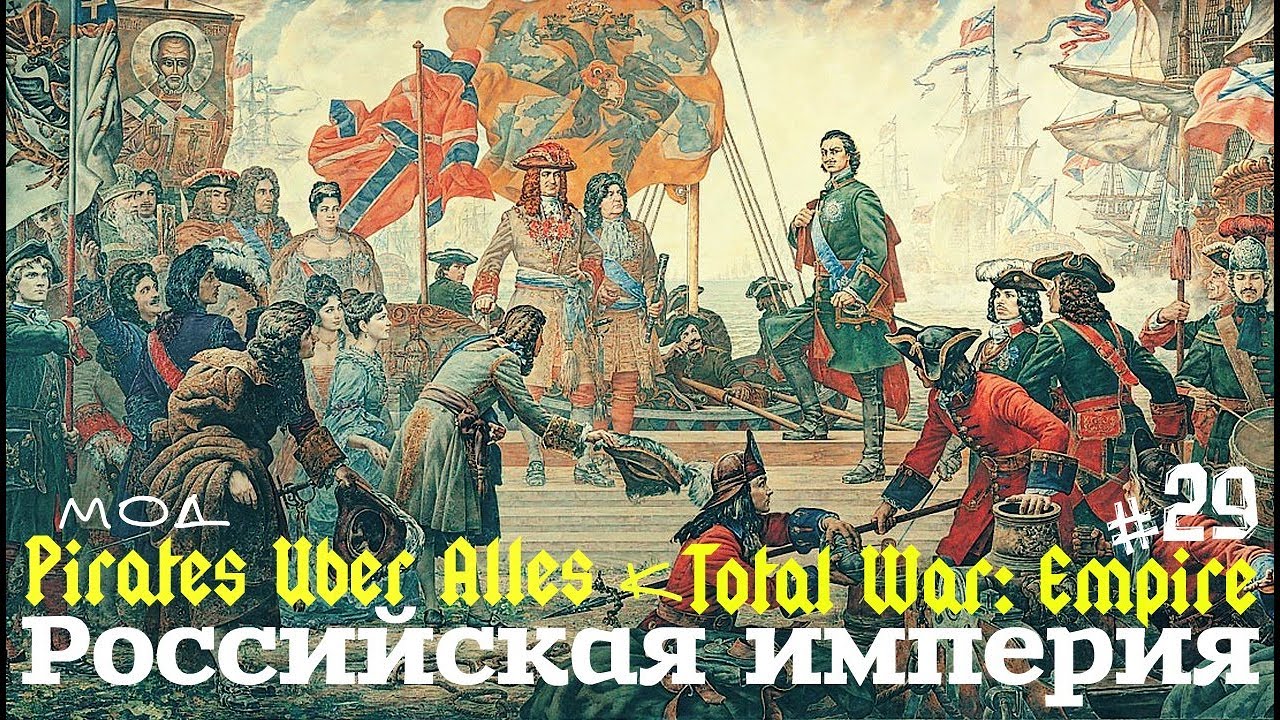 Empire Total War - Pirates Uber Alles - Россия ч.29 - YouTube