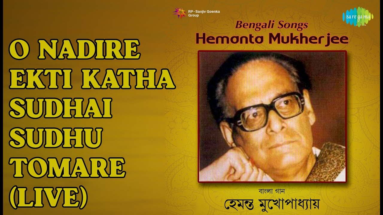 ও নদীরে একটি কথা শুধাই শুধু তোমারে (লাইভ) | Bengali Songs Hemanta Mukherjee