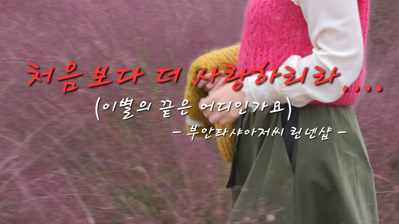 우아하고 아름답고 사랑스럽게 우아한 중년여성을위한 패션코디 부안타샤아저씨 린넨샵 린넨원피스 블라우스 스커트 이너웨어맞춤 수입의류