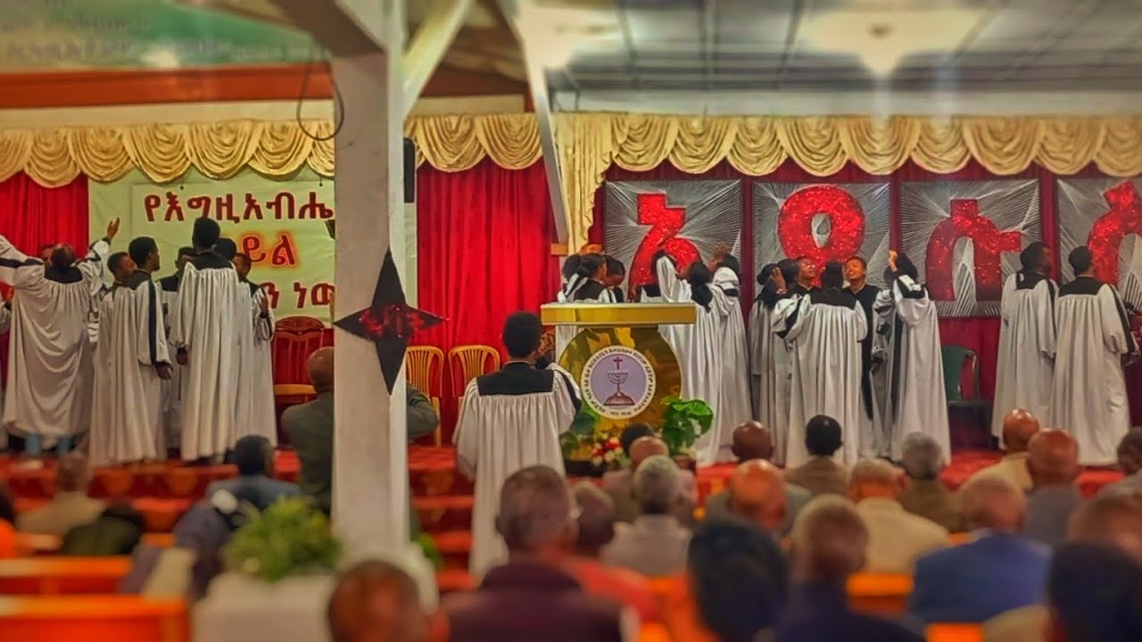 ከሚታየው ነገር asaph apostolic church of Ethiopia - YouTube