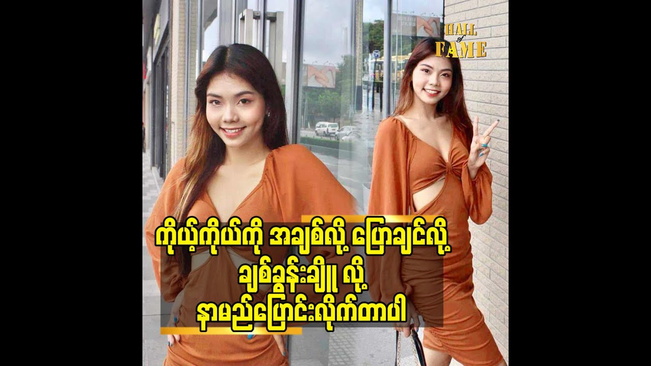 ကိုယ့်ကိုယ်ကို အချစ်လို့ ပြောချင်လို့ ချစ်ခွန်းချိူ လို့နာမည်ပြောင