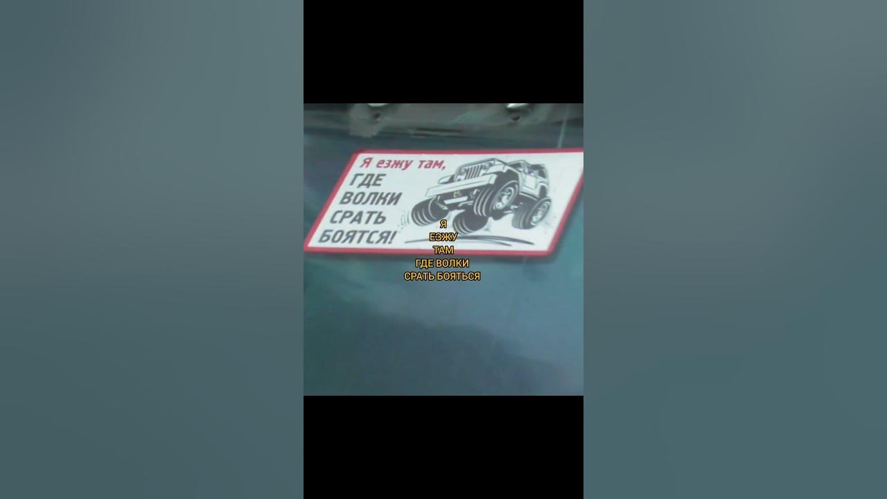 Я ЕЗЖУ ТАМ ГДЕ ВОЛКИ СРАТЬ БОЯТСЯ - YouTube