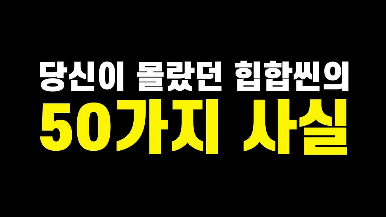 당신이 몰랐던 힙합씬의 50가지 사실 Youtube