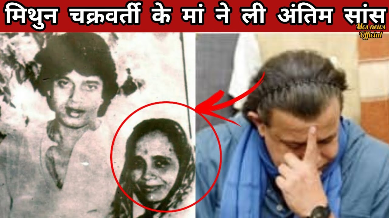Mithun Chakraborty Mother Shaantiraani Passed Away | Mithun Mother Last ...