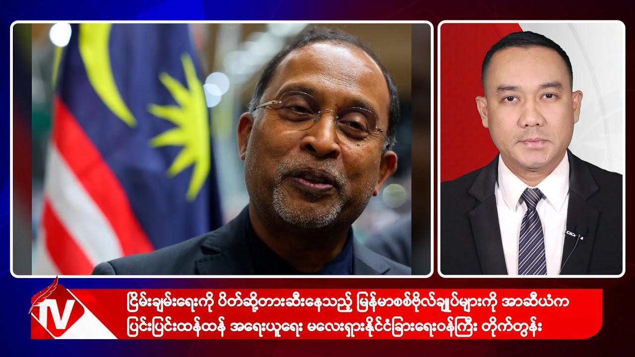 Khit Thit သတင်းဌာန၏ စက်တင်ဘာ ၅ ရက် နေ့လယ်ပိုင်း ရုပ်သံသတင်းအစီအစဉ