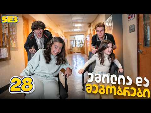 ემილია და მეგობრები - სკოლის ჩელენჯი (SE3 • სერია 28)