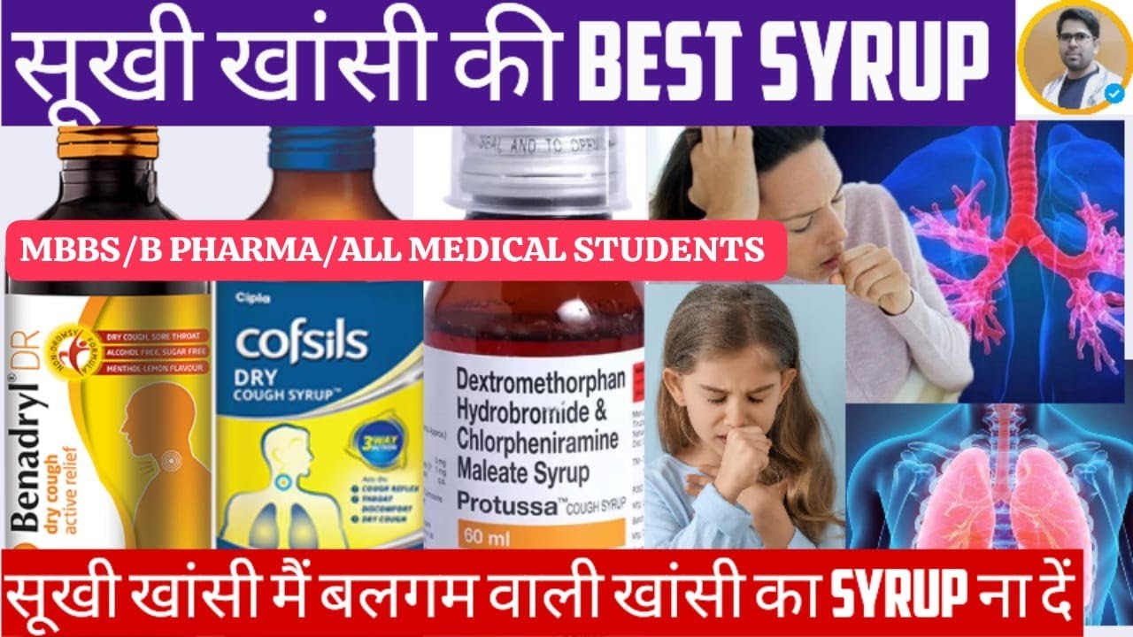 DRY COUGH SYRUP USE DOSE SIDE EFFECTS/सूखी खांसी में कौन सी सिरप यूज ...