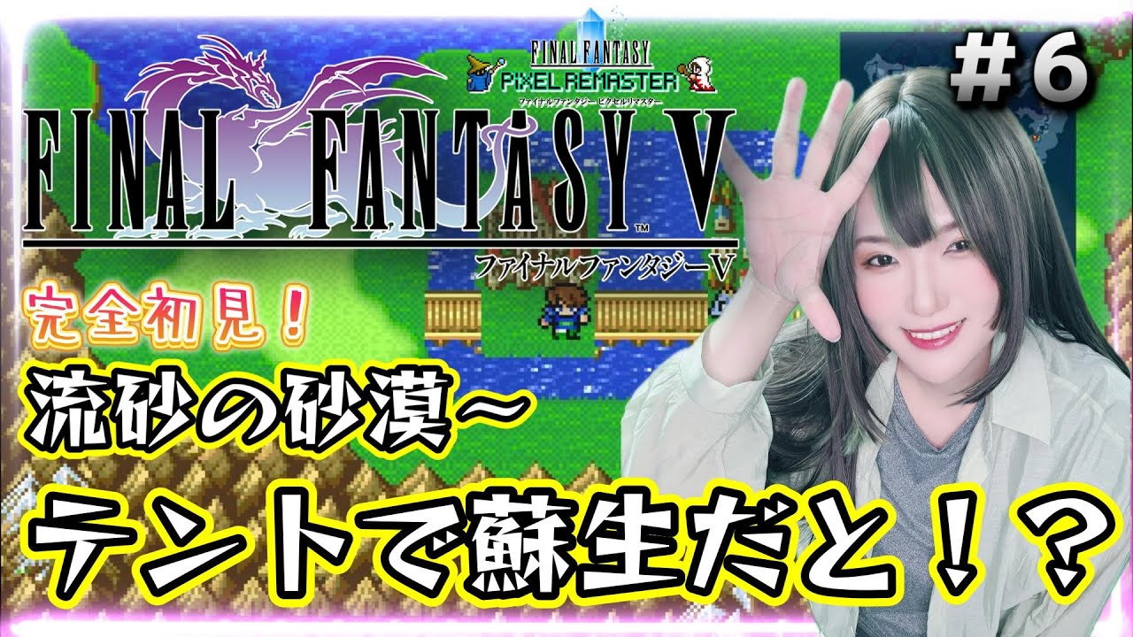 ファイナルファンタジー5】流砂の砂漠へ！テントって蘇生できるの！？【#FF5】 - YouTube
