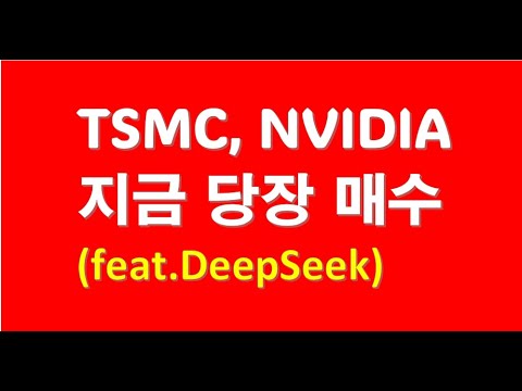 TSMC, NVIDIA 지금 당장 매수 (feat.DeepSeek) - YouTube