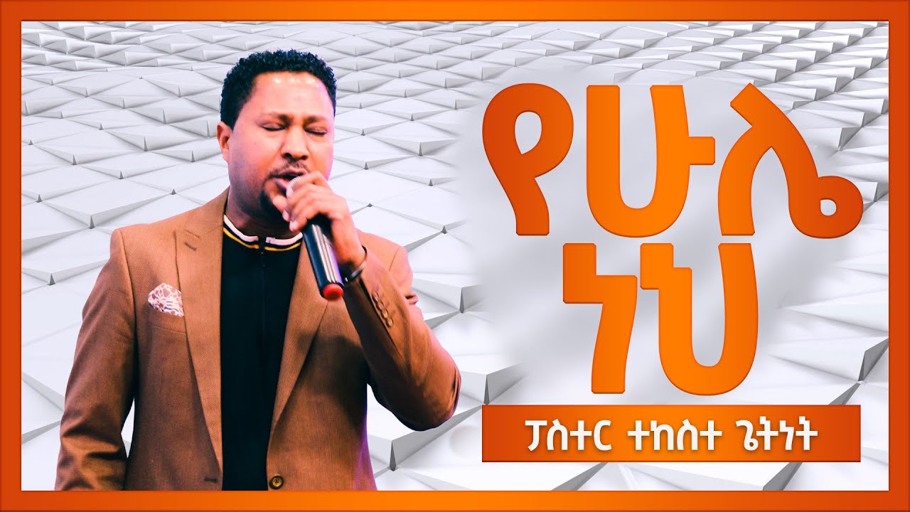 ፓ/ር ተከስተ ጌትነት | Pastor Tekeste Getnet | "የሁሌ ነህ" - YouTube