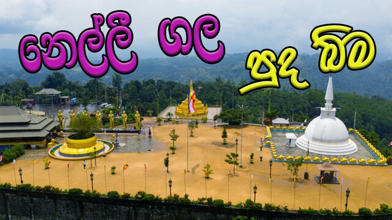 Nelligala/ නෙල්ලිගල පුදබිම - YouTube
