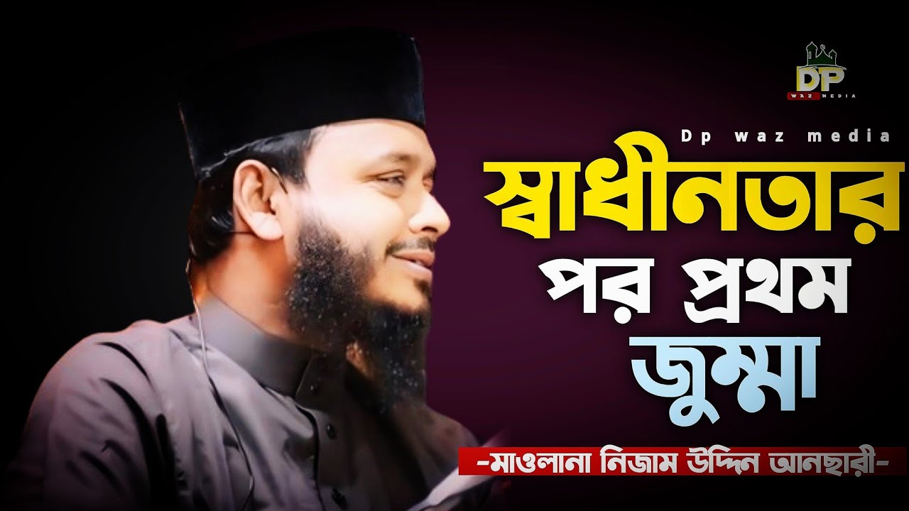 স্বাধীনতার পর প্রথম জুম্মা || মাওলানা নিজাম উদ্দিন আনছারী || New waz || Dp waz media... - YouTube