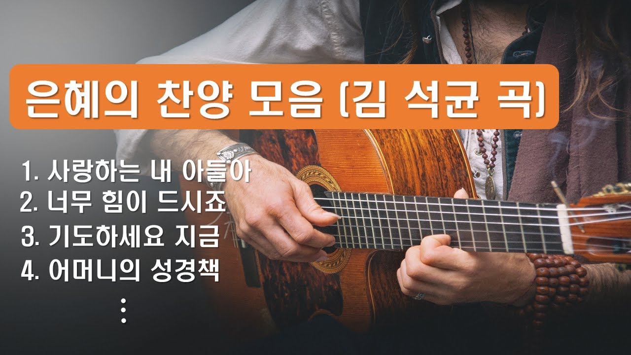 위로와 힘이 되는 은혜의 찬양 30분 듣기 김 석균 곡 모음사랑하는내아들아너무힘이드시죠기도하세요지금어머니의성경책소원대로이루리라눈을들어하늘을쳐다보세요누구
