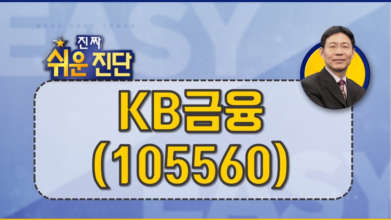 KB금융(105560) 은행주 VS 증권주_200402 - YouTube