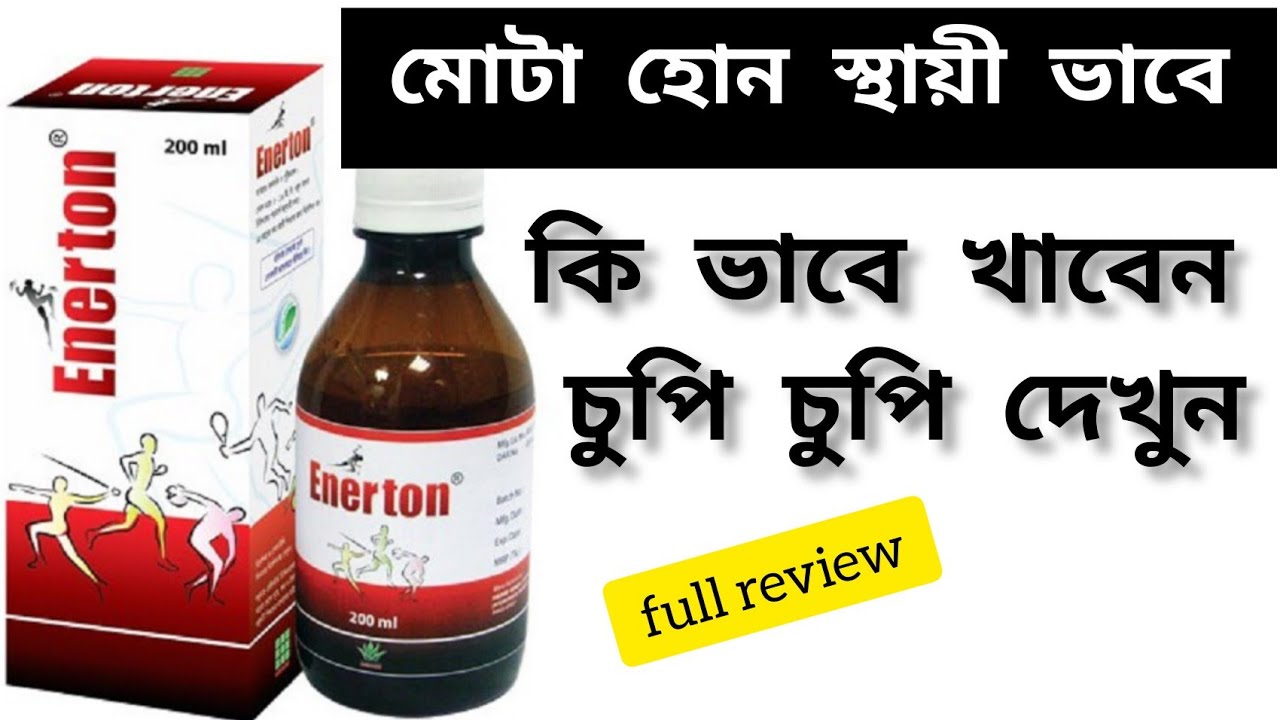 Enerton Syrup। স্থায়ী ভাবে মোটা হওয়ার উপায়। মোটা হওয়ার ঔষধ? Tips by ...