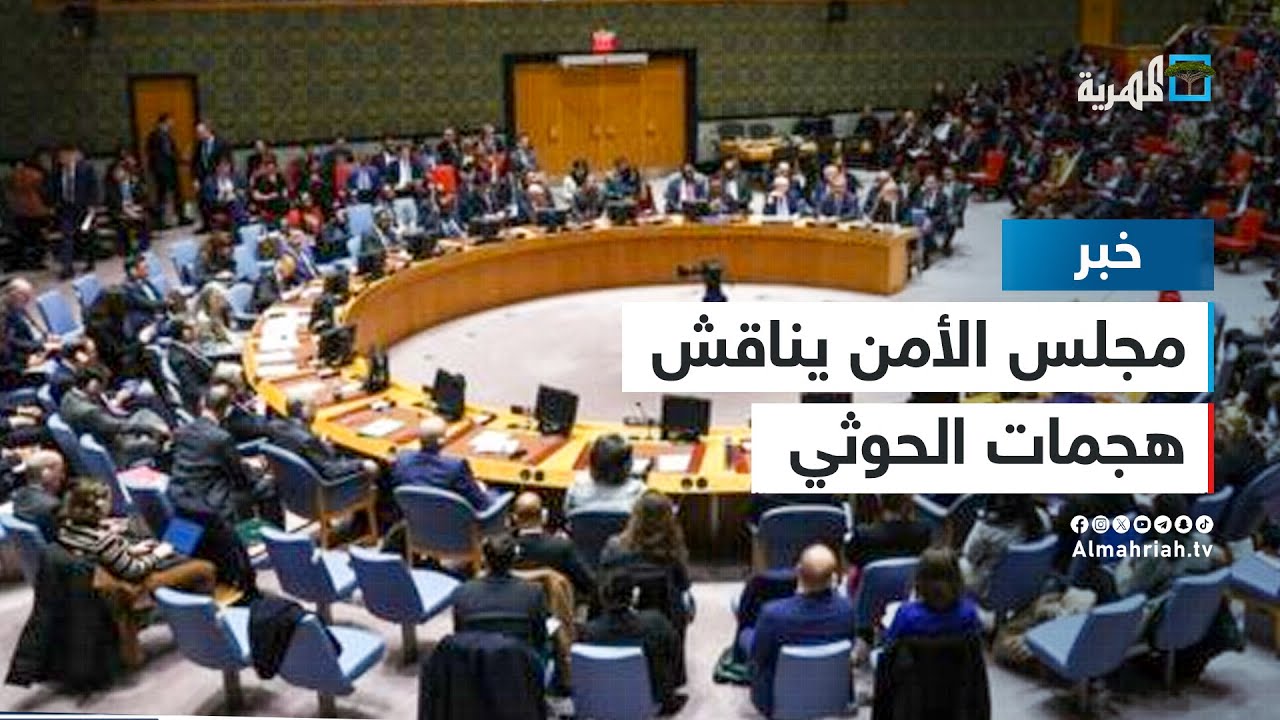 مجلس الأمن يصوت اليوم على مشروع قرار أمريكي يدين هجمات الحوثيين Youtube