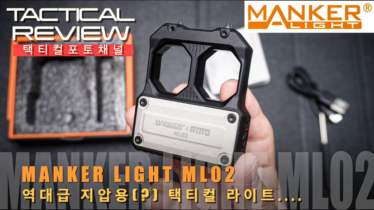 혁신적인 디자인에 지압용(?) 전술라이트 MANKER LIGHT 멘커 ML02 - YouTube