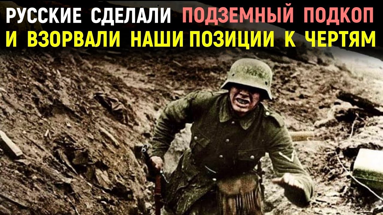 Война день за днем глазами немца Немец о минных ловушках и подземных