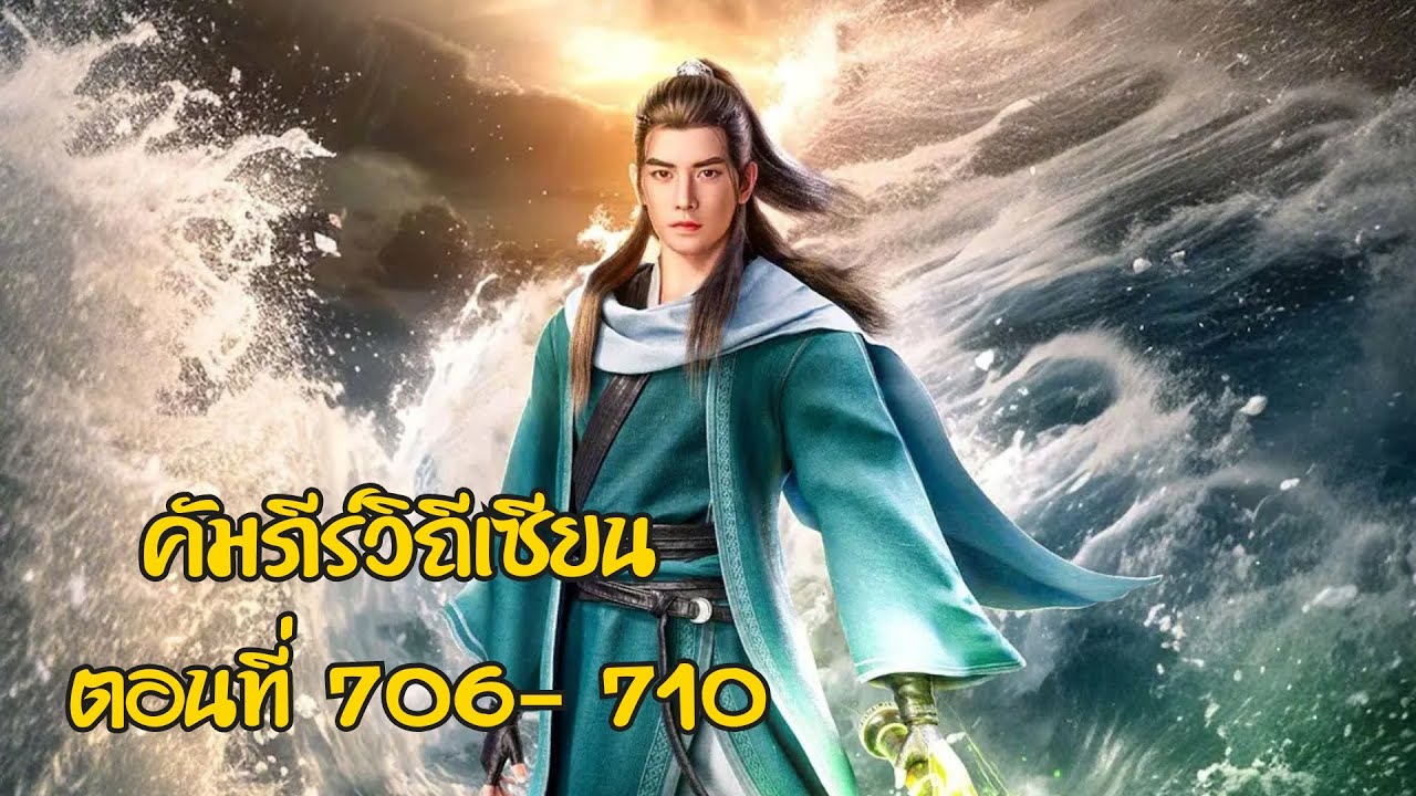 คัมภีร์วิถีเซียน ตอนที่ 706 - 710 - YouTube