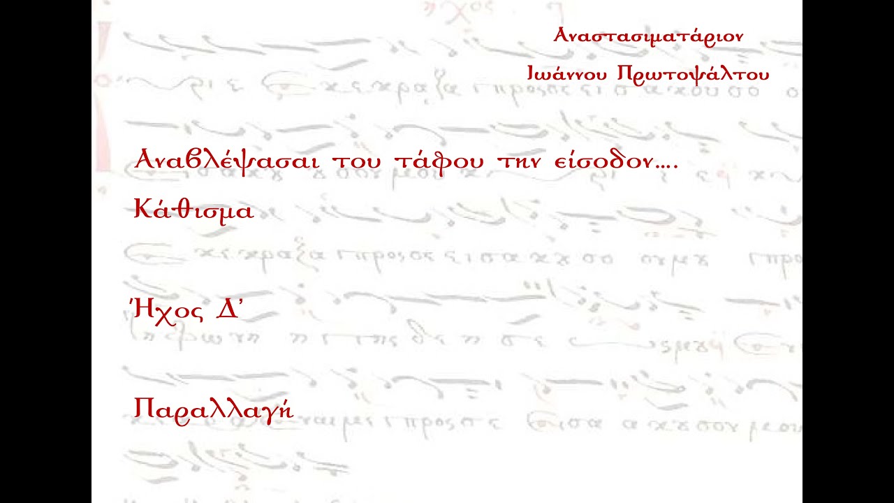 Αναβλέψασαι του τάφου την είσοδον...., Κάθισμα, Ήχος Δ΄ - Παραλλαγή ...