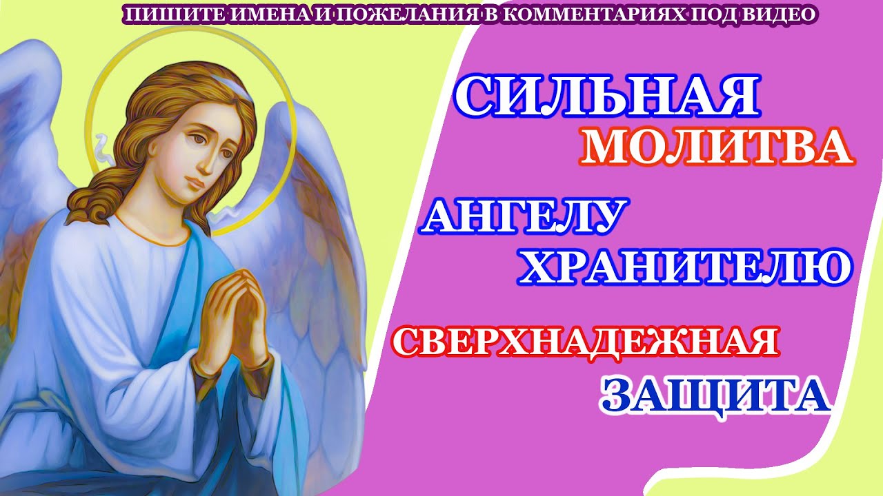 Молитва к АНГЕЛУ ХРАНИТЕЛЮ надежная ЗАЩИТА во всех сферах жизни Youtube