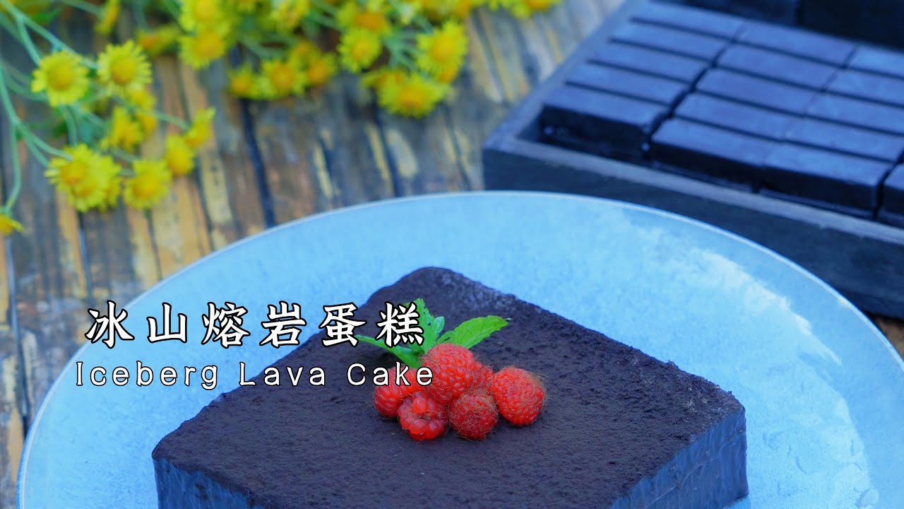 Iceberg Lava Chocolate Cake | 入口酥化的巧克力蛋糕，浓郁美味【瑶乡阿美 YaoXiangAmei】 - YouTube