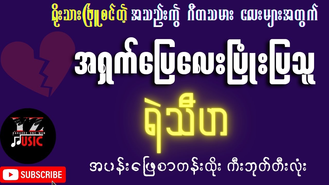 တကယ်ကောင်းတဲ့ အသည်းကွဲသီချင်းလေးပါ ဝင်ဆိုမိရင် ကြိုက်သွားစေပါမယ်ဗျ။
