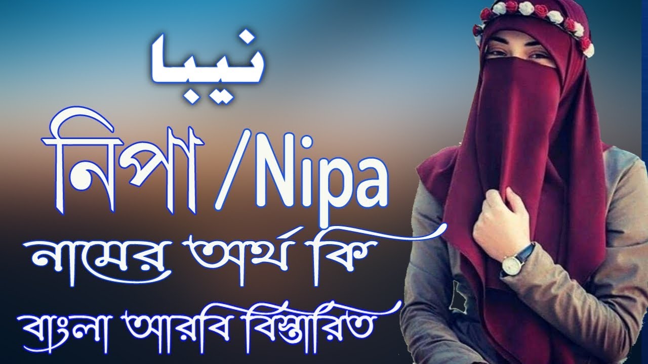 নিপা নামের অর্থ কি | Nipa Name Meaning | Nipa Namer Ortho ki | Prio ...