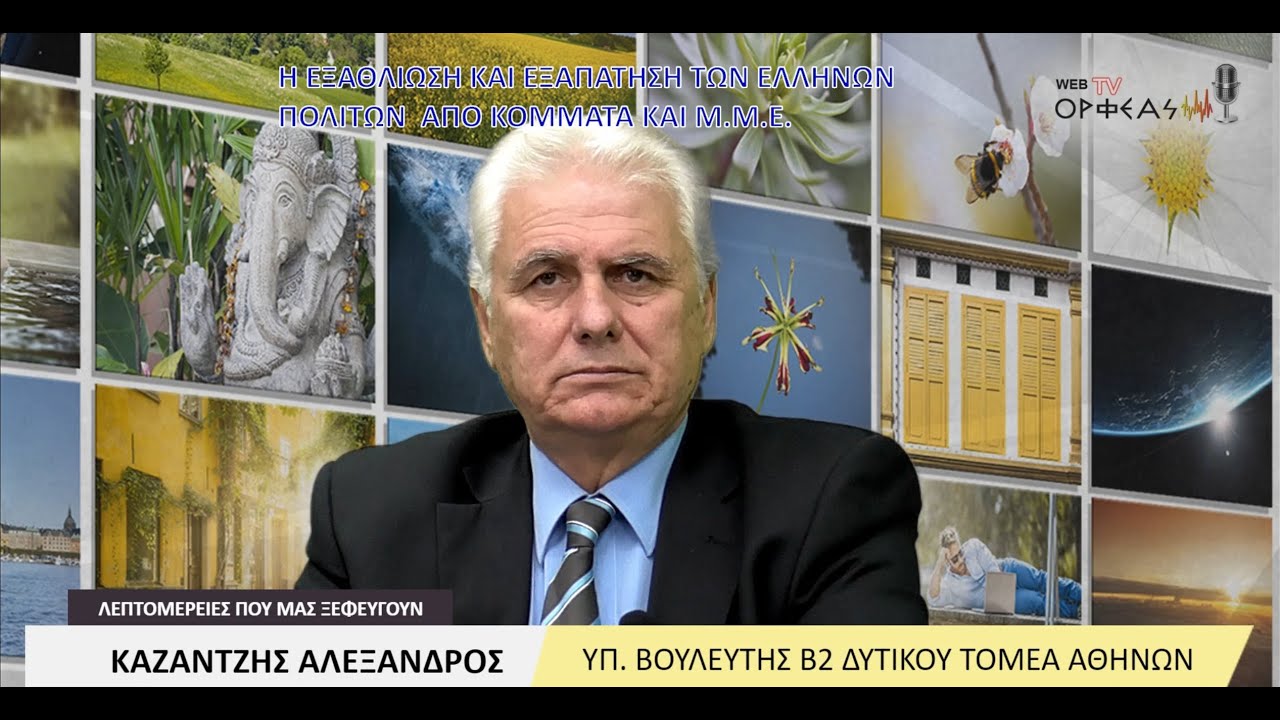 Η ΕΞΑΘΛΙΩΣΗ ΚΑΙ ΕΞΑΠΑΤΗΣΗ ΤΩΝ ΕΛΛΗΝΩΝ ΠΟΛΙΤΩΝ ΑΠΟ ΚΟΜΜΑΤΑ ΚΑΙ Μ.Μ.Ε ...
