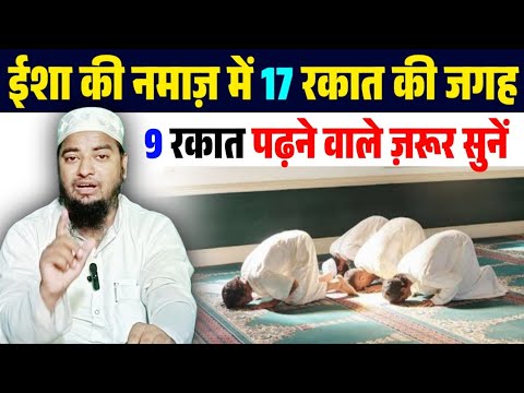 ईशा में 9 रकात पढ़ने वाले ज़रूर सुनें। isha me 9 rakat padhne wale ...