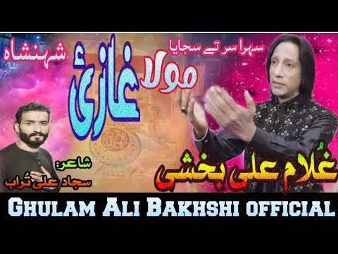 Sehra Sir Te Sajaya Mola Ghazi a.s Shehanshah | سہرا مولا غازی شہنشاہ | ghulam Ali Bakhshi ...