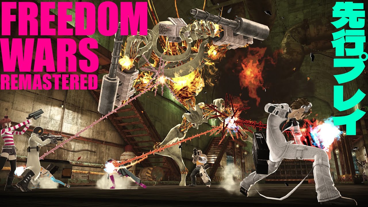 『FREEDOM WARS Remastered』先行プレイ。オリジナル版との違いからディストピア的世界観、バトルまで本作の魅力をギュッと ...